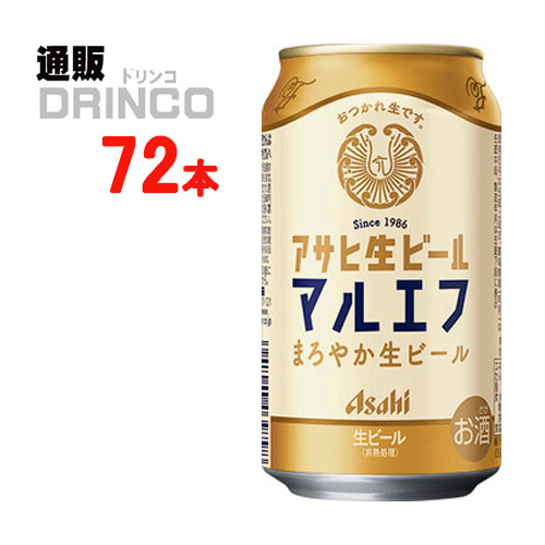 【楽天市場】ビール 生ビール マルエフ 350ml 缶 72本 ( 24 本 * 3 ケース ) アサヒ 【送料無料 北海道・沖縄・東北 別途 ...