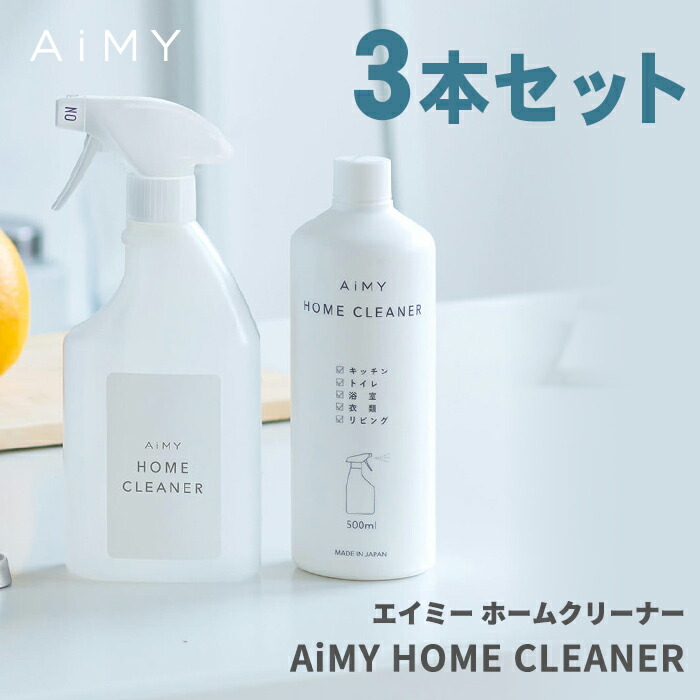 【楽天市場】AiMY エイミー ホームクリーナー3本セット AIM-SC10 マルチクリーナー 油汚れ キッチン トイレ 浴槽 リビング グレープフルーツ由来 リモネン AiMY HOME ...