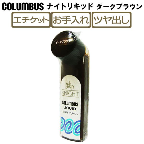 【楽天市場】コロンブス(COLUMBUS)ナイトリキッド-ダークブラウン- 茶系 靴クリーム 革靴 ツヤ KNIGHT LIQUID 液体靴 ...