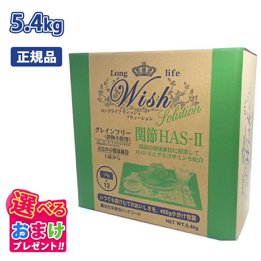 【楽天市場】クーポン おまけ付き ウィッシュ Wish HAS-II ハス ツー 1歳から用 関節 グルコサミン 5.4kg 5.4キロ ドッグフード 犬 イヌ ペット グレインフリー 穀物不 ...