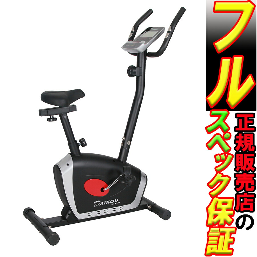 【楽天市場】【フルスペック保証】DK-8507 アップライトバイク 大広 ダイコウ フィットネスバイク マグネットバイク ポイント2倍 静音 心拍数 連続使用 60分 ダイエット マシン ...