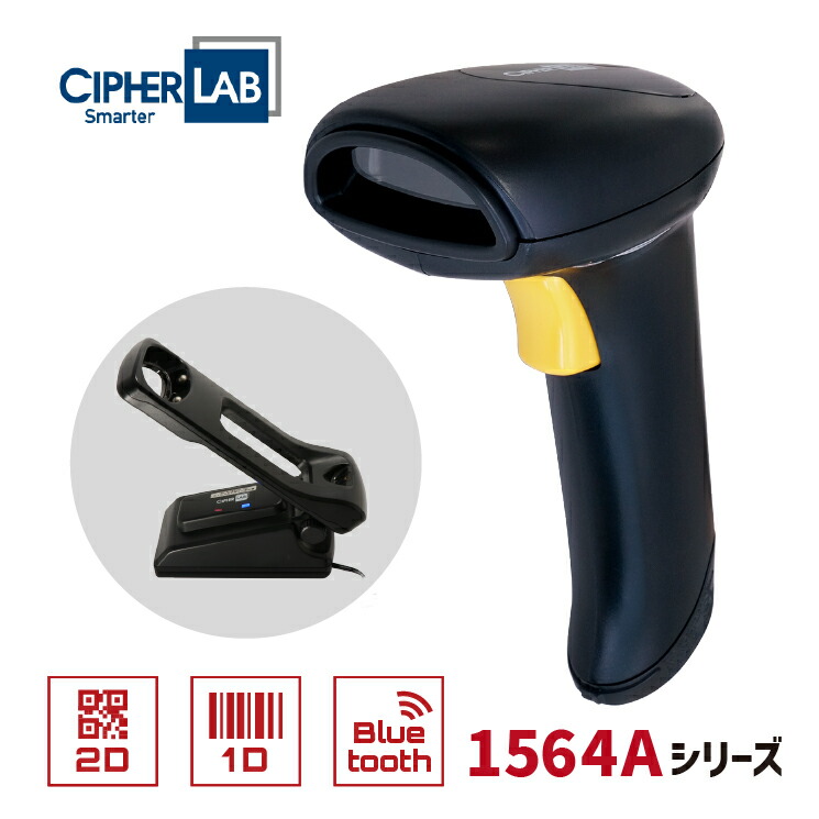 【楽天市場】【3年保証】 Bluetooth 2次元バーコードリーダー 1564A-U 充電通信ベーススタンド(USBコネクタ) Cipherlab サイファーラボ ウェルコムデザイン 業務用 ...