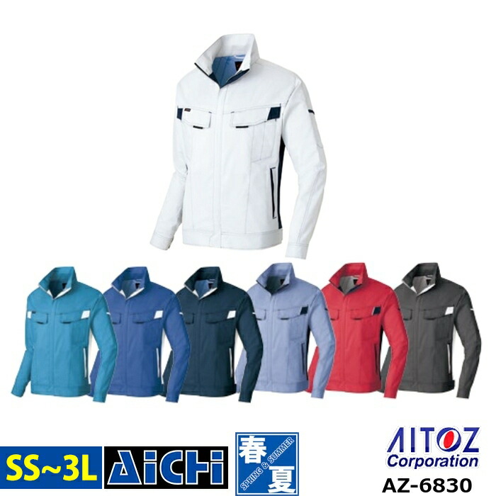 【楽天市場】AITOZ アイトス 作業服 AZ-6830 長袖 サマー ブルゾン 春夏 SS ～ 3L | ストレッチ 帯電防止 大きいサイズ メンズ レディース 反射材 白 紺 赤 水色 青 ...