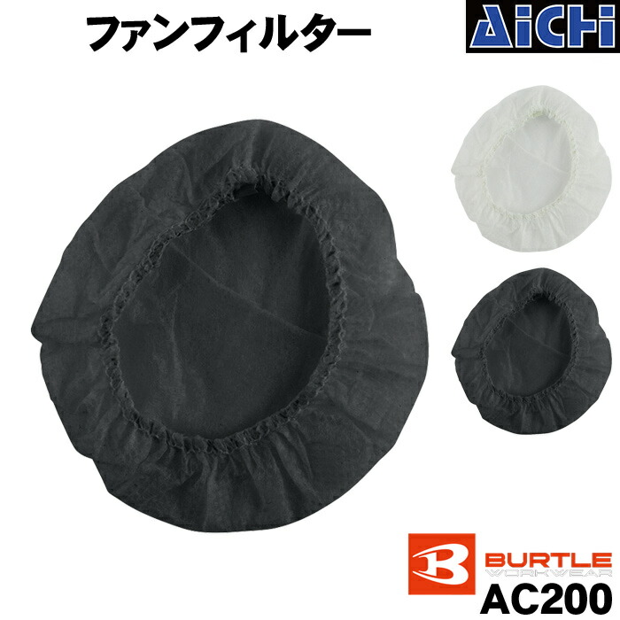 【楽天市場】[メール便-送料無料] BURTLE バートル エアークラフト 空調ウェア AC200 ファンフィルター 30枚入り | ファン用 高性能 扇風機 涼しい 不織布カバー カバー ...