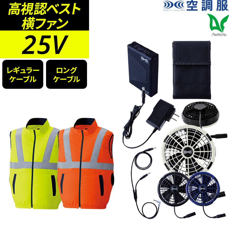 【楽天市場】空調服 フルセット 高視認ベスト 横ファン 蛍光 イエロー オレンジ 9210 25V バッテリーセット ターボモード搭載 春 夏 Asahicho 旭蝶繊維 アサヒチョウ 作業着 ...