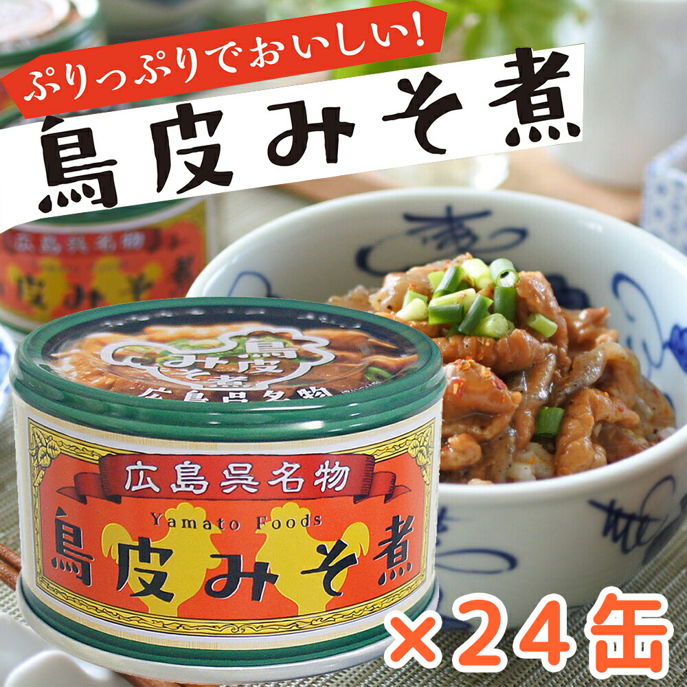 【楽天市場】鳥皮 みそ煮 1缶130g 24缶セット送料無料 ヤマトフーズ TAU 瀬戸内ブランド認定商品：ワールドグルメショップ