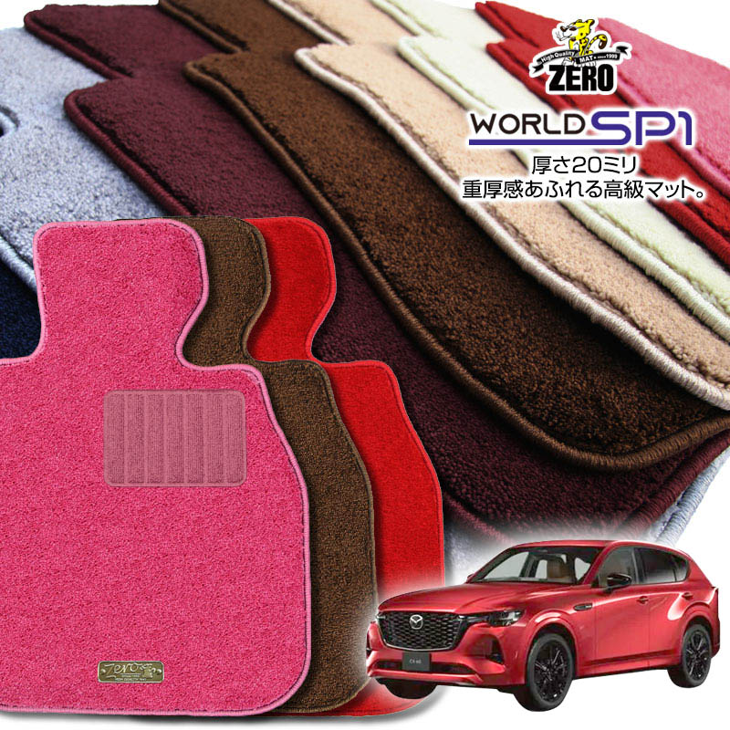 【楽天市場】マツダ CX-60 KH3R3P KH5P KH3P R4/9～ 専用フロアマット【(ZERO) ワールドSP1シリーズ】 ゼロ 自動車 カーマット 国産車 車用アクセサリー 内装 ...