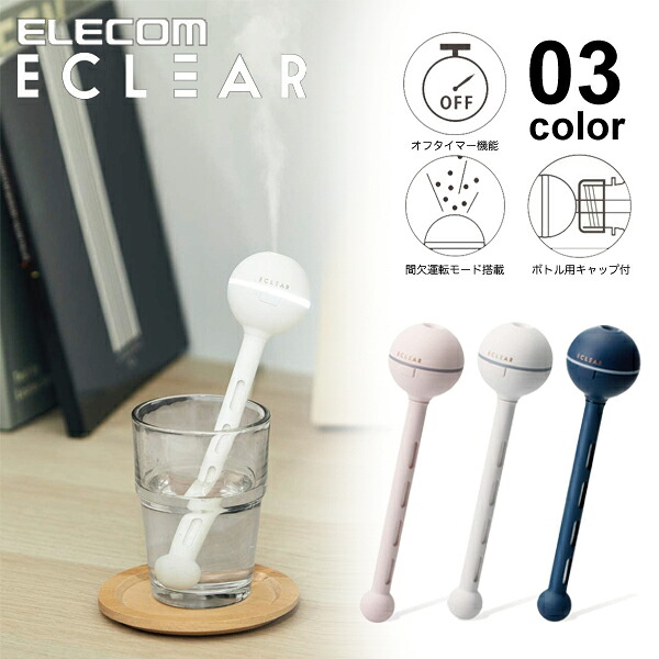 【楽天市場】【ポイント2倍】加湿器 ELECOM ECLEAR MIST CANDY |エレコム エクリア ミスト 超音波振動方式 USB給電式 ライト LED デスク 寝室 オフィス 卓上 ...