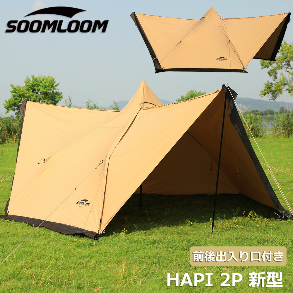 【楽天市場】Soomloom テント タープ 両用 ティピーテント ワンポールテント HAPI 2P hapi2p-two-door 3.85mx3.62mx1.8m スカート付き 焚き火可 ...