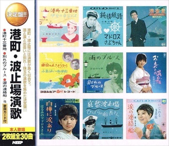 【楽天市場】【おまけCL付】新品 港町 波止場演歌 (2CD) WCD-655：ヨコレコ 楽天市場店