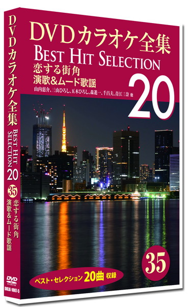 【楽天市場】【おまけCL付】新品 DVDカラオケ全集35 BEST HIT SELECTION 恋する街角 演歌＆ムード歌謡 / (DVD) DKLK-1007-5-KEI：ヨコレコ 楽天市場店