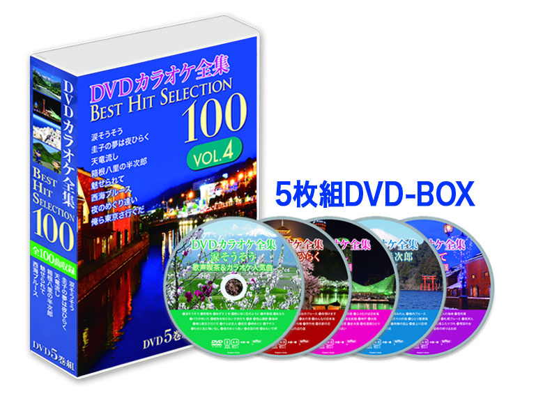 【楽天市場】【おまけCL付】新品 DVDカラオケ全集 「Best Hit Selection 100」 VOL.4 100曲入り/ (DVD5巻セット) DKLK-1004：ヨコレコ 楽天市場店