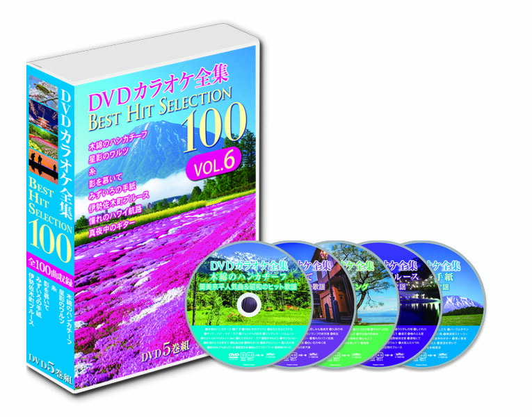 【楽天市場】【おまけCL付】新品 DVDカラオケ全集 「Best Hit Selection 100」 VOL.6 100曲入り/ (DVD5巻セット) DKLK-1006：ヨコレコ 楽天市場店