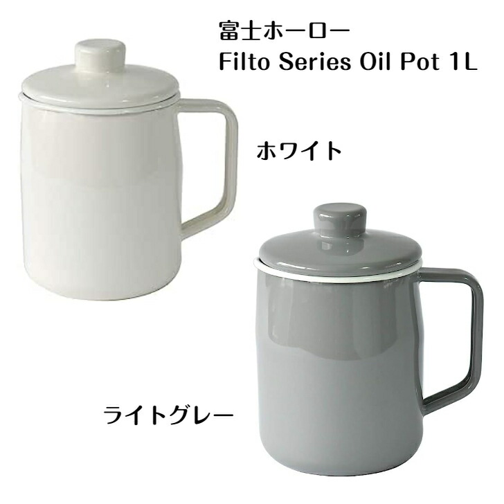 【楽天市場】富士ホーロー フィルト 1.0L オイルポット Filto Series：YokaNoOtomo 楽天市場店
