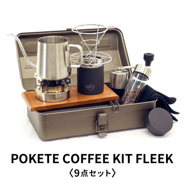 【楽天市場】ポケトル コーヒーキット フリーク POKETLE POKETLE COFFEE KIT FLEEK DWAKTS02-TGY コーヒーセット ドリッパー コーヒーミル 水筒 ...