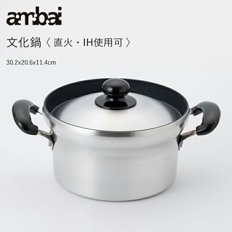 【楽天市場】ambai アンバイ 文化鍋 〈直火・IH使用可〉 直火 IH 炊飯 煮物 汁物 蒸物 フッ素樹脂加工 アルミキャスト アンバイ あんばい おしゃれ プレゼント ギフト あす楽 ...