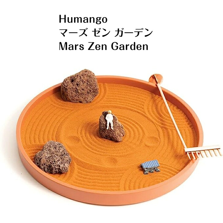 【楽天市場】MARS ZEN GARDEN マーズ ゼン ガーデン 火星 禅 枯山水 宇宙飛行士 アストロノーツ ミニチュア 置物 おしゃれ ...