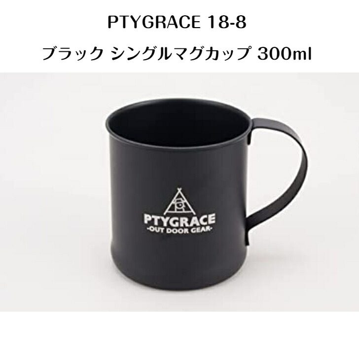 【楽天市場】ブラック シングルマグカップ 300ml PTYGRACE 18-8 日本製 キャンプ アウトドア：YokaNoOtomo 楽天市場店