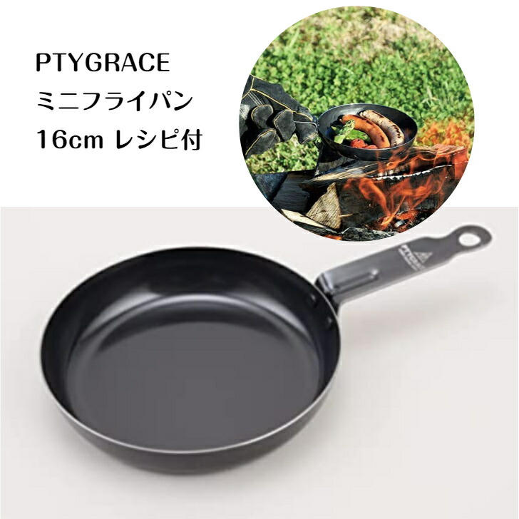 【楽天市場】PTYGRACE ミニフライパン 16cm レシピ付 焚き火 魚焼きグリル 日本製 アウトドア キャンプ：YokaNoOtomo 楽天市場店