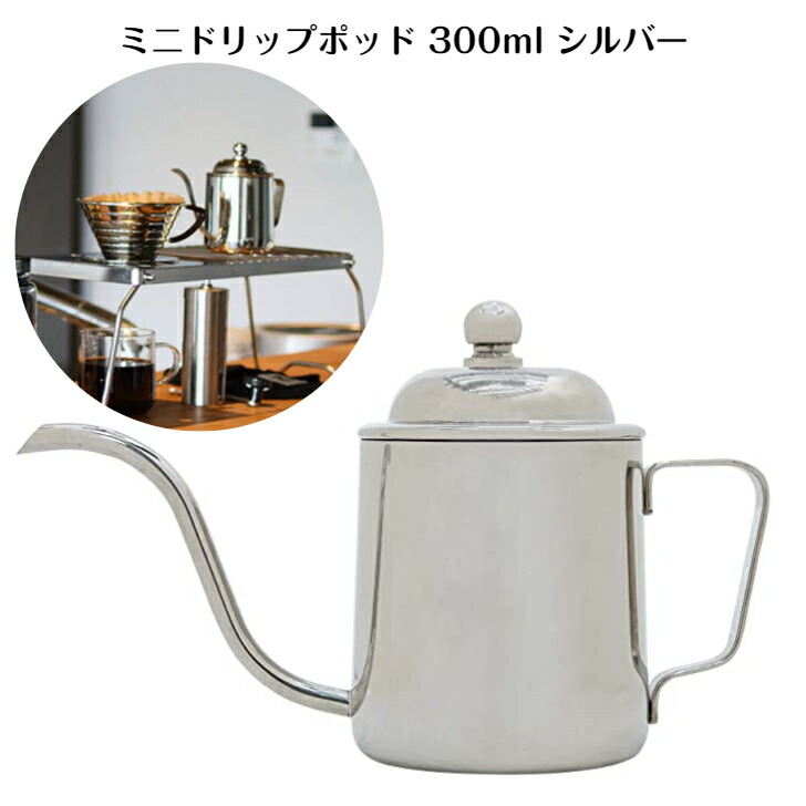 【楽天市場】ミニドリップポッド ハイマウント HIGHMOUNT 300ml シルバー コーヒー あす楽：YokaNoOtomo 楽天市場店