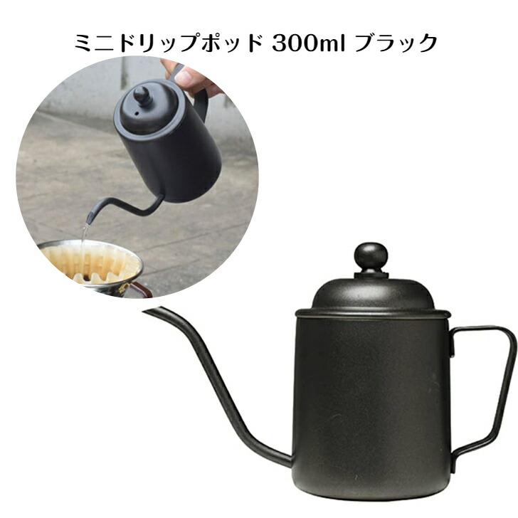 【楽天市場】ハイマウント ミニドリップポッド 300ml ブラック コーヒー あす楽：YokaNoOtomo 楽天市場店
