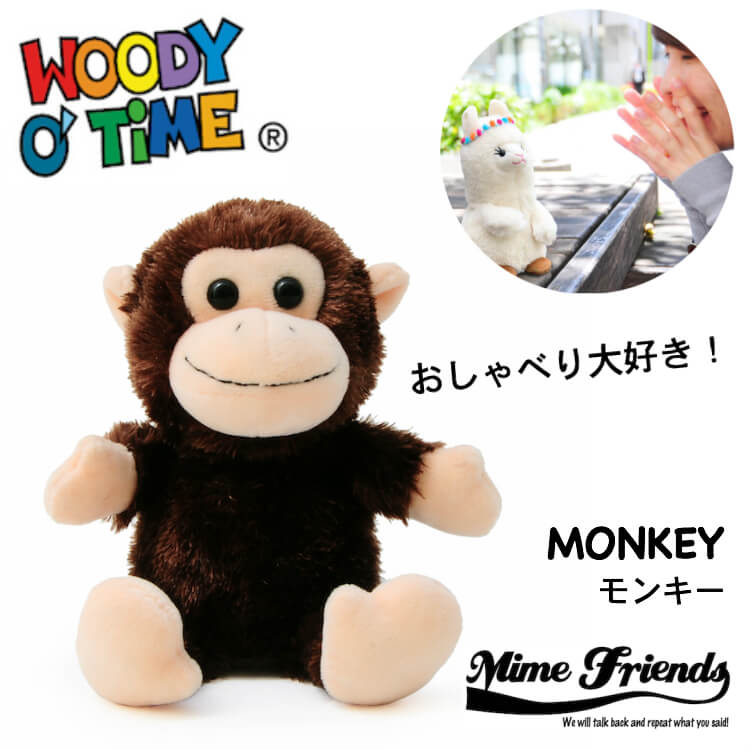 【楽天市場】マイムフレンズ モンキー WOODY O'TIME MIME FRIENDS MONKEY モノマネ おしゃべり ぬいぐるみ ...