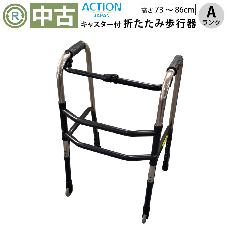 【楽天市場】【歩行器 中古 Aランク】アクションジャパン キャスター付き折りたたみ歩行器 コンパクトタイプ C2021CR 旧型 ...