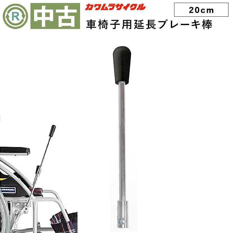 【楽天市場】【中古 車椅子オプション Aランク】カワムラサイクル 車いす用 延長ブレーキ棒 20cm (OTKA105-A)：福祉用具リサイクル店ゆとりっぷ