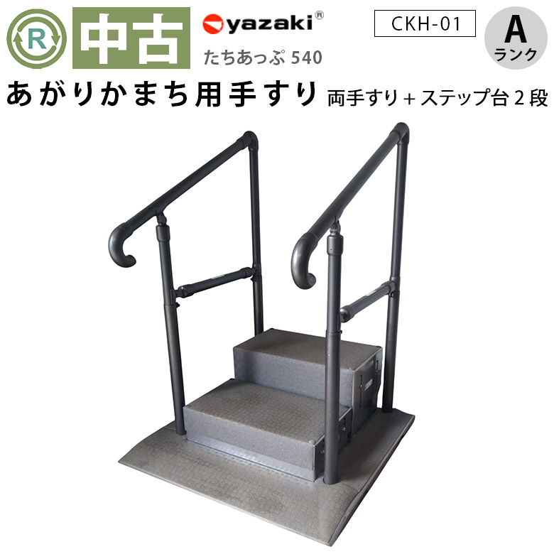 【楽天市場】【中古 玄関手すり Aランク 】矢崎化工 たちあっぷ540 CKH-01（両手すり+ステップ台2段） (OTYZ134-A)【上がりかまち 玄関 段差 両手 ステップ台 立ち上がり ...
