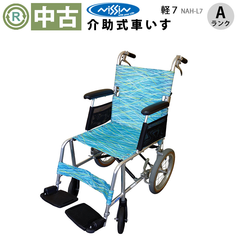 【楽天市場】【車椅子 中古 Aランク】日進医療器 介助式 車椅子 軽7 NAH-L7 (WCNS107-A)【軽量 介助型 車いす 車イス くるまいす 福祉用具 介助ブレーキ：有 背折れ ...