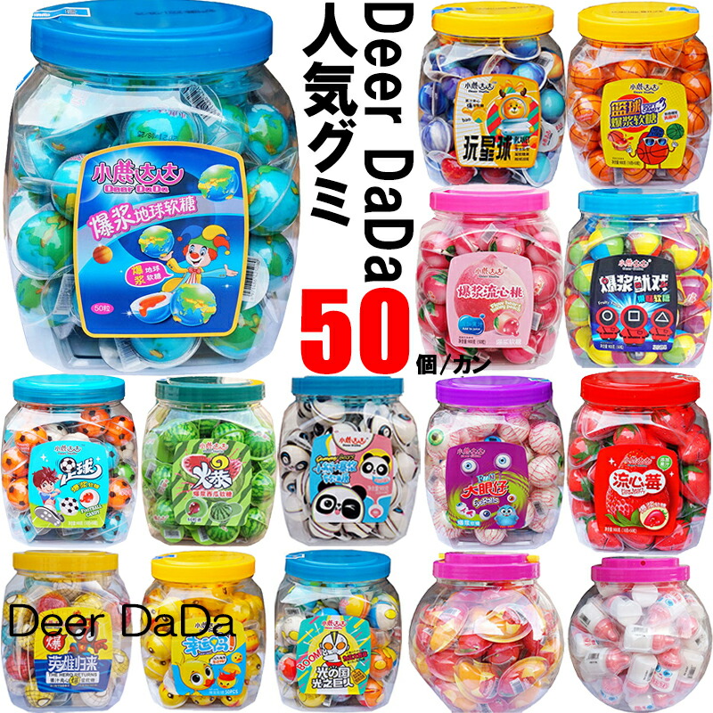 【楽天市場】【送料無料！】【50個セット】Youtube insで話題 Deer DaDa人気菓子 50個 900g 目玉グミ 地球グミ ダックグミ 惑星バスケット ボール マンゴー い ちご ...