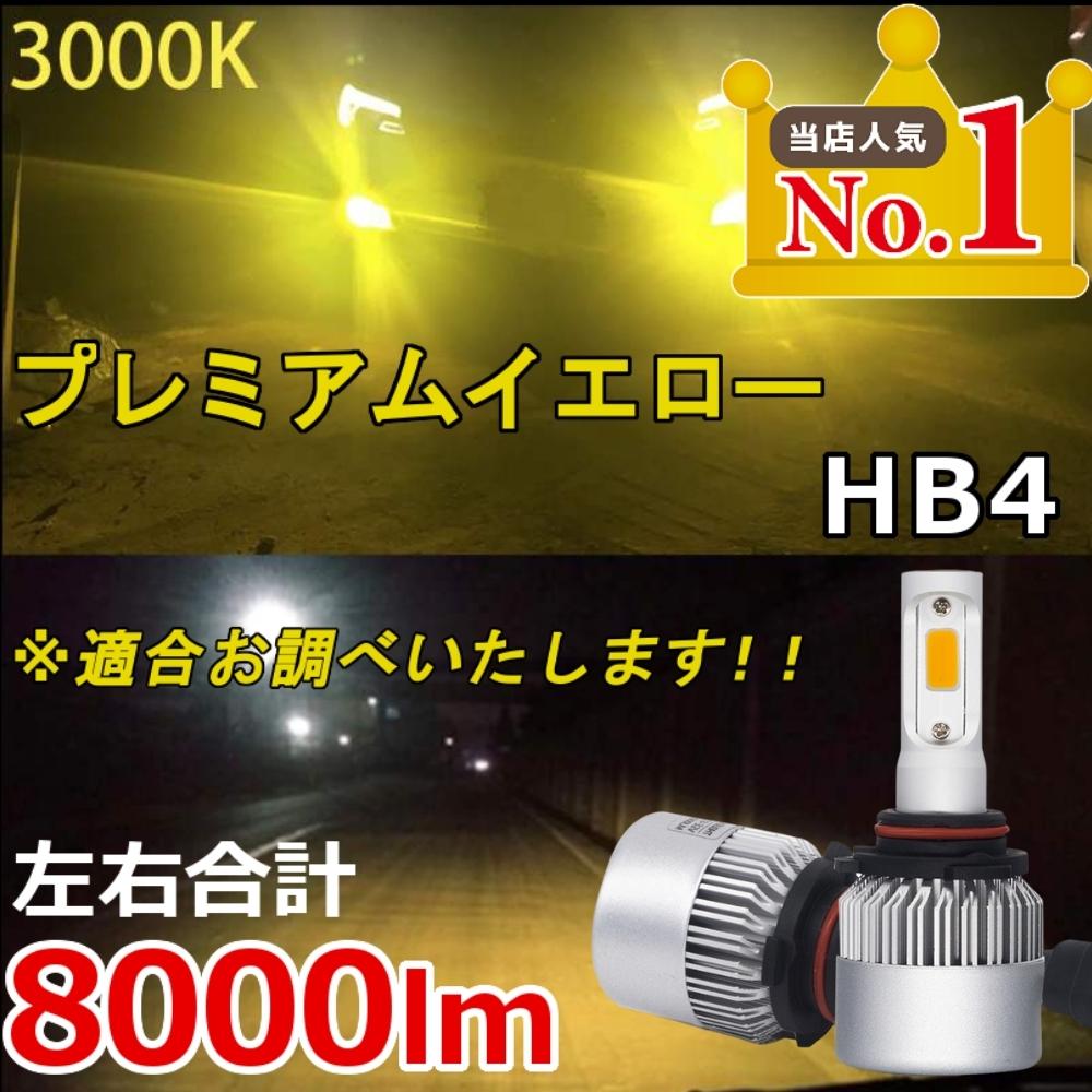 【楽天市場】サクシード NCP/NLP5#系 H14.7～H17.7 フォグランプ LEDキット HB4 (9006) プレミアムイエロー ...