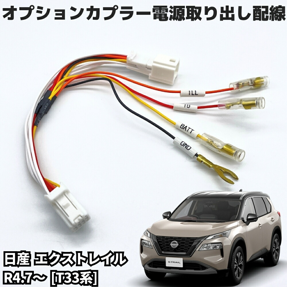 【楽天市場】日産 エクストレイル X-TRAIL R4.7～ [T33系] オプションカプラー用 電源取り出しハーネス 4系統取り出し ...