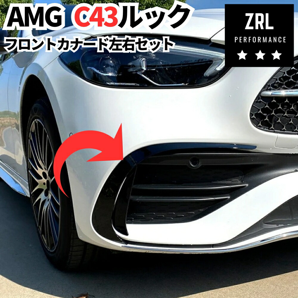 【楽天市場】AMG C43ルック フロントバンパー スプリッターカナード 艶ありブラック Cクラス W206 2022～ c220d c200 c180 エアロ パーツ ガーニッシュ ...