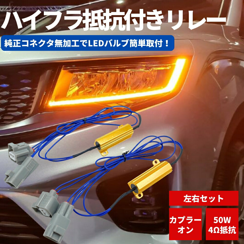 【楽天市場】ワンタッチ ハイフラ キャンセラー 【50W/4Ω】 左右セット RAV4 ACA30系 H17.11～ 防止 ウィンカー LED ...