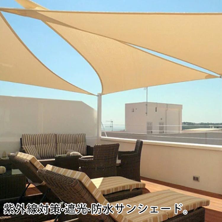 【楽天市場】ガーデン 布 シェード 紫外線カット サンシェード カフェ 長方形 日除け 雨よけ 防水 三角形 UVカット 日よけ オーニング ...