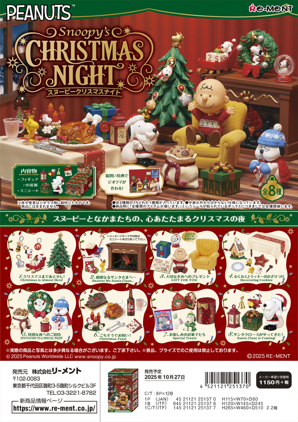 【楽天市場】リーメント スヌーピー SNOOPY's Christmas Night 全8種 1BOXでダブらず揃います。：GOLDENDROP
