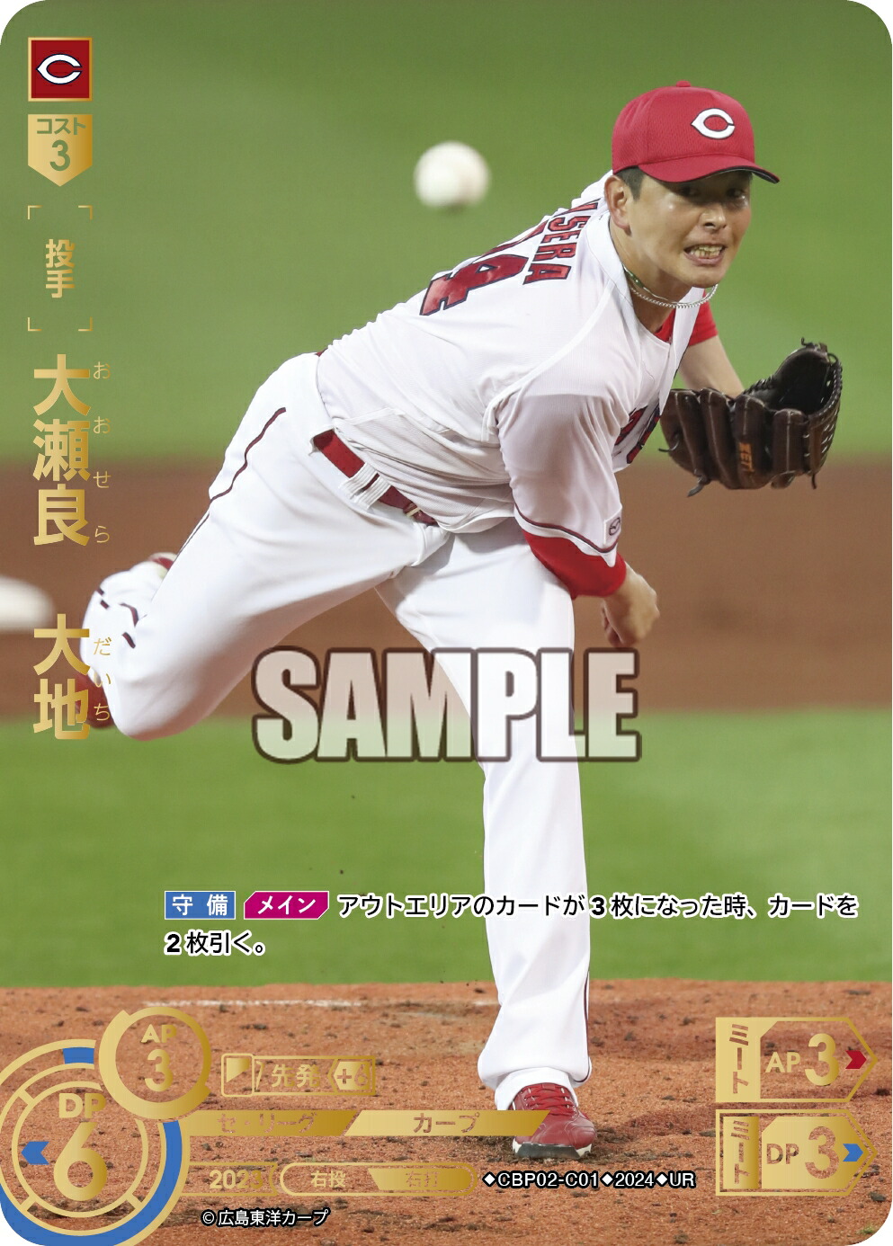 【楽天市場】プロ野球カードゲーム ドリームオーダー セ・リーグvol.2 広島東洋カープ 投手 大瀬良 大地 CBP02-C01 【UR】：ゴールデンホビー