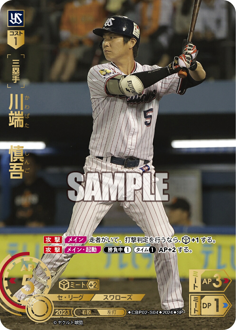 【楽天市場】プロ野球カードゲーム ドリームオーダー セ・リーグvol.2 東京ヤクルトスワローズ 三塁手 川端 慎吾 CBP02-S04 【SP】：ゴールデンホビー