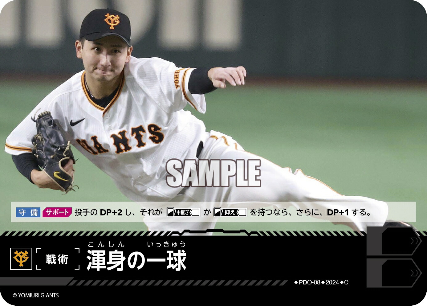 【楽天市場】プロ野球カードゲーム ドリームオーダー セ・リーグvol.2 読売ジャイアンツ 戦術 渾身の一球 PDO-08 【C】：ゴールデンホビー