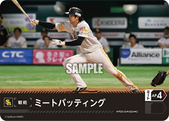 【楽天市場】プロ野球カードゲーム ドリームオーダー パ・リーグ 福岡ソフトバンクホークス 戦術 ミートバッティング PDO-02 【C】：ゴールデンホビー