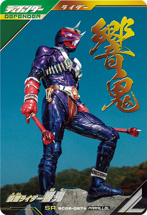 【楽天市場】仮面ライダーバトル ガンバレジェンズ シンクロ神話5章 【SR】 仮面ライダー響鬼 SC05-027★ 【パラレル】：ゴールデンホビー