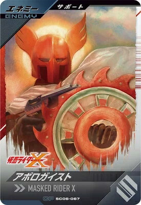 【楽天市場】仮面ライダーバトル ガンバレジェンズ シンクロ神話6章 【CP】 アポロガイスト SC06-067：ゴールデンホビー