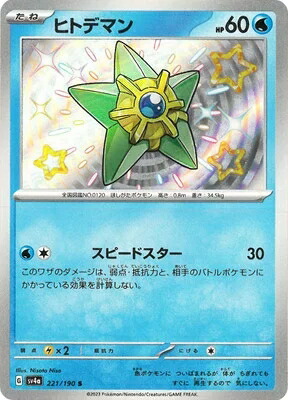 【楽天市場】ポケモンカード ヒトデマン PK-SV4A-221 S：ゴールデンホビー