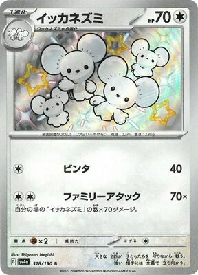 【楽天市場】ポケモンカード イッカネズミ PK-SV4A-318 S：ゴールデンホビー