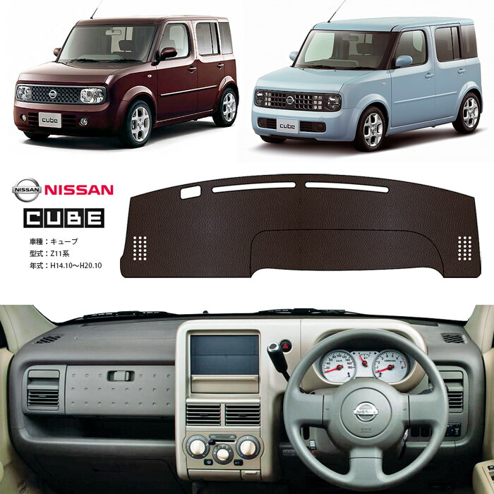 【楽天市場】キューブ Z11 ダッシュ マット レザー ダッシュボード カバー Z 11 前期 後期 簡単 後付け 内装 車内 快適 カー用品 ...