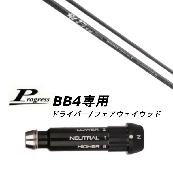 【楽天市場】カスタムシャフト 新品 スリーブ付シャフト ファイヤーエクスプレス Fire Express PROTOTYPE CB シャフト Progress プログレス BB4 ドライバー ...