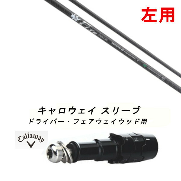 【楽天市場】左用 カスタムシャフト 新品 スリーブ付シャフト ファイヤーエクスプレス Fire Express PROTOTYPE CB Callaway キャロウェイ パラダイム ...