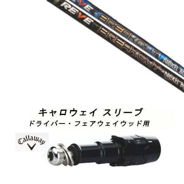 楽天市場】キャロウェイ ドライバー対応互換スリーブ付きカスタム