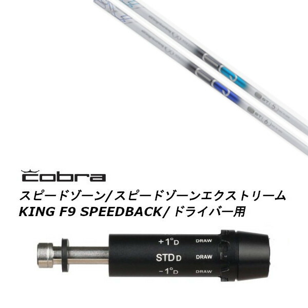 【楽天市場】カスタムシャフト 新品 スリーブ付シャフト デザインチューニング メビウス MOBIUS EQ ST コブラ cobra SPEEDZONE KING F9 SPEEDBACK ...
